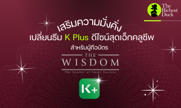 มาเปลี่ยนธีม kbank The WISDOM เพิ่มความมั่งคั่ง เสริมฮวงจุ้ยกันเถอะ