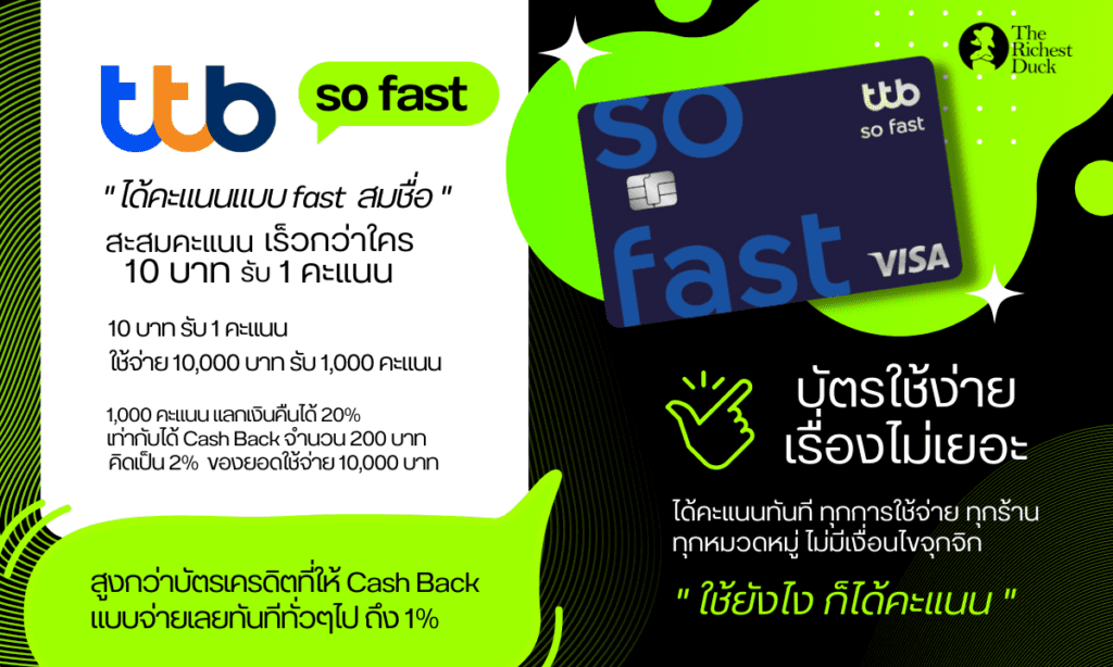 บัตรเครดิต ttb so fast ใช้ง่ายๆได้คะแนนเร็วทุกการใช้จ่าย ไม่มีเงื่อนไข ...