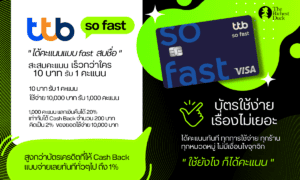 บัตรเครดิต ttb so fast ใช้ง่ายๆได้คะแนนเร็วทุกการใช้จ่าย ไม่มีเงื่อนไข ...