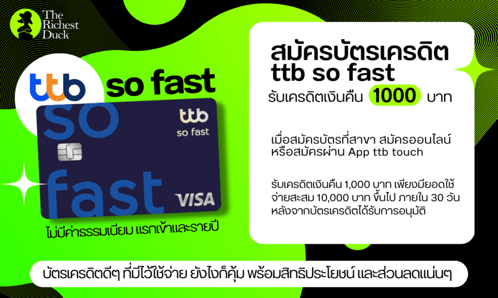 บัตรเครดิต ttb so fast ใช้ง่ายๆได้คะแนนเร็วทุกการใช้จ่าย ไม่มีเงื่อนไข ...