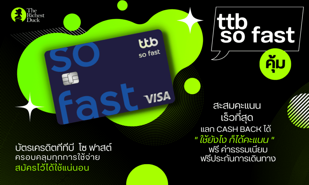 บัตรเครดิต ttb so fast ใช้ง่ายๆได้คะแนนเร็วทุกการใช้จ่าย ไม่มีเงื่อนไข ...